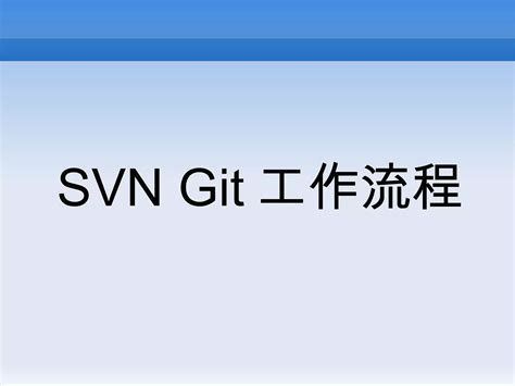 git svn workflow ppt