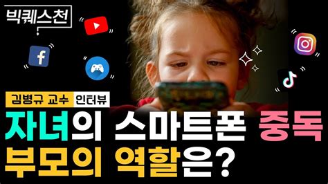 스마트폰만 보는 자녀들 때문에 고민이라면 이렇게 해보세요 호모 아딕투스 저자 김병규 교수 인터뷰 스마트폰중독예방 빅퀘스천 디지털중독 Youtube