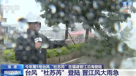 今年第5号台风“杜苏芮”在福建晋江沿海登陆高清1080p在线观看平台腾讯视频