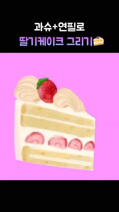 아이패드 그림 딸기 케이크 그리기🍰프로크리에이트 Youtube