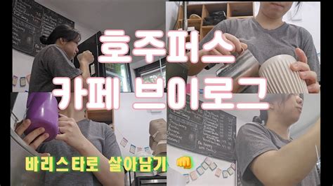 호주카페브이로그 호주카페에서 일하면서 사는 브이로그 Youtube