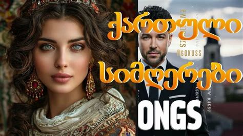 თანამედროვე ქართული სიმღერები Смотреть онлайн в поиске Яндекса по Видео