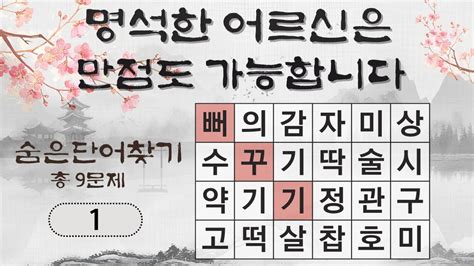 1 두뇌건강을 위한 치매예방퀴즈 숨은단어찾기 치매예방퀴즈 숨은단어찾기 뇌훈련 두뇌운동 집중력강화 치매