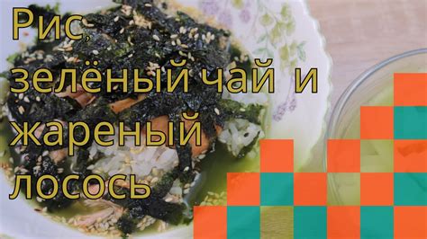 Попробуй такое сочетание: рис, зелёный чай и жареный лосось - YouTube