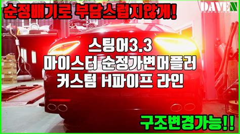스팅어3 3 마이스터 순정가변배기커스텀h파이프 듣기 딱좋은 배기음 Youtube