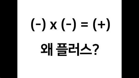 마이너스 곱하기 마이너스가 플러스인 이유 1분 Youtube