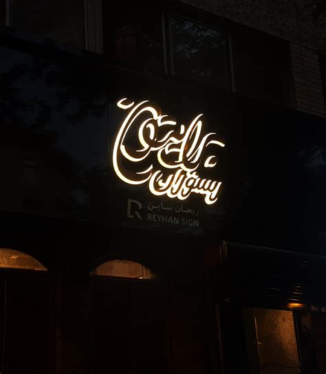 پروژه های ریحان ساین ریحان ساین