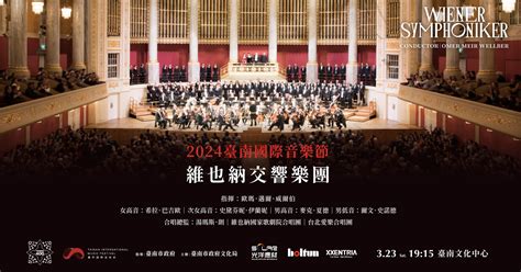維也納交響樂團 Wiener Symphoniker｜臺南400 X 2024臺南國際音樂節｜音樂會｜台南文化中心