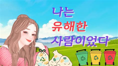 제페토드라마 나는 유해한 사람이었다 환경 그린플루언서 기후변화 탄소중립 Youtube