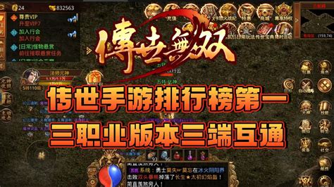 传世手游排行榜第一i传世无双：三职业元神版 哔哩哔哩