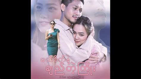မသိစိတ်နဲ့ချည်တဲ့ကြိုး မြန်မာကား စဆုံး Youtube