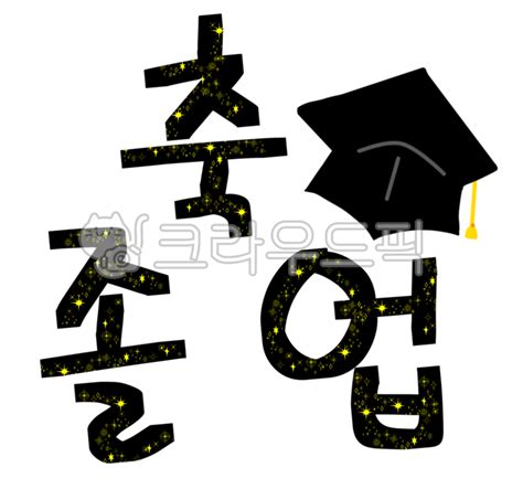 졸업 졸업축하 졸업식 졸업축하문구 졸업축하글귀 사진 이미지 일러스트 캘리그라피 하트탕탕작가