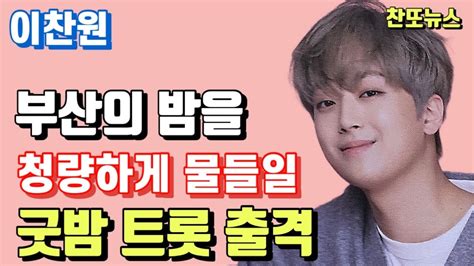 11월 행사 이찬원 부산의 밤을 청량하게 물들일 굿밤 트롯 출격~ 굿밤 콘서트 In 부산 Youtube