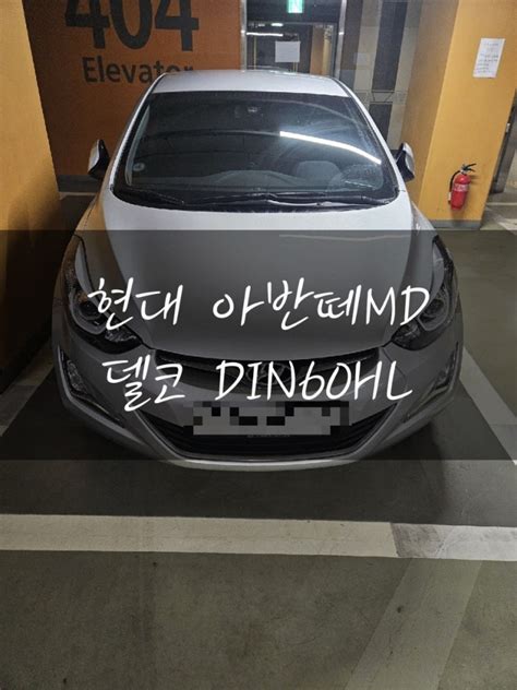 아반떼md 자동차밧데리방전 원창동배터리 출장교체 네이버 블로그