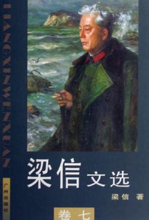 梁信文选图册 360百科