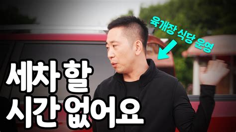 일주일에 하루 쉬는데 세차 하라고 한숨 카앤피플이간다 Ep 1 Youtube