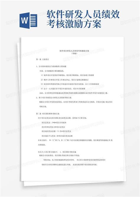 软件研发人员绩效考核激励方案Word模板下载 编号qeromjoy 熊猫办公