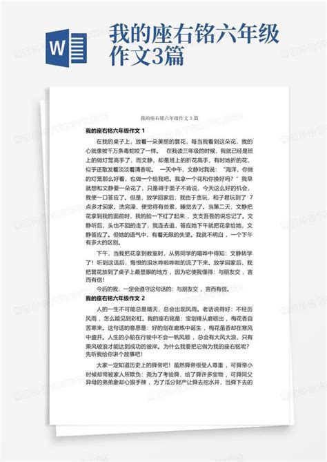 我的座右铭六年级作文3篇Word模板下载 编号qkgkarge 熊猫办公
