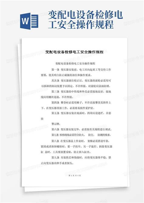 变配电设备检修电工安全操作规程Word模板下载 编号qrgaaaak 熊猫办公