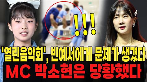 열린음악회 빈예서 10시간 녹음했는데 사건 발생 Mc 박소현 급히 스튜디오 나갔다 즉시 구급차 불러 무슨 일이 있었던 걸까 Youtube