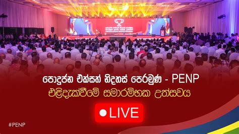 පොදුජන එක්සත් නිදහස් පෙරමුණ එළිදැක්වීමේ සමාරම්භක උත්සවය Youtube