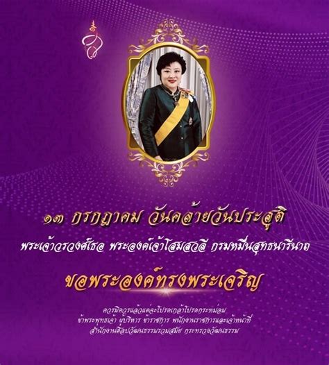 13 กรกฎาคม วันคล้ายวันประสูติพระเจ้าวรวงศ์เธอ พระองค์เจ้าโสมสวลี กรมหมื่นสุทธนารีนาถ