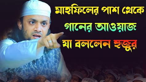 মাহফিলের পাশ থেকে গানের আওয়াজ যা বললেন হুজুরমাওলানা আব্দুল হাই মুহাম্মাদ সাইফুল্লাহ Youtube