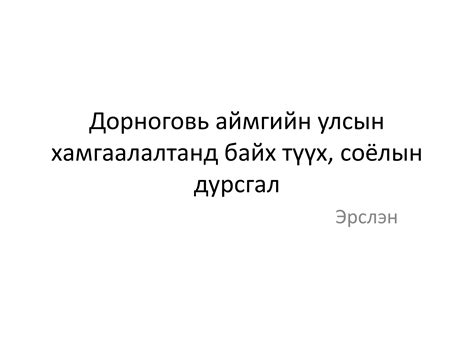 Дорноговь аймгийн соёлын үл хөдлөх дурсгал Pptx