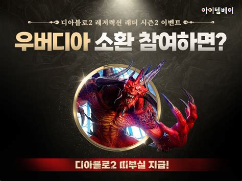 아이템베이 ‘디아2 레저렉션 래더 시즌2 프로모션 진행