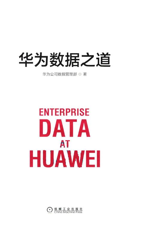 华为数据之道一pdf 墨天轮文档