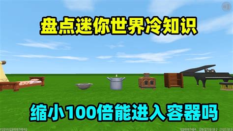 【灯灯游戏解说】迷你世界：盘点迷你世界冷知识！缩小100倍能进入容器吗？ Youtube