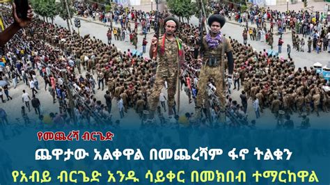 Ethiopia 🛑አሁን የደረሰን አስደሳች ሰበር ዜና ጨዋታው አልቀዋል በመጨረሻም ፋኖ ትልቁን የአብይ ብርጌድ
