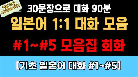 매직 일본어 일본어 일상 대화로 배우는 반복 문장 모음1~5 90분 반복 11 대화기초일본어일본어 학습 일본어 독학 일본어회화 일본어문장