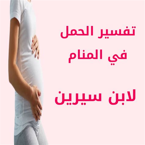 تفسير رؤية نفسك حامل في المنام