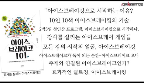 마음을 여는 액션러닝 아이스브레이킹으로 시작하라 네이버 블로그