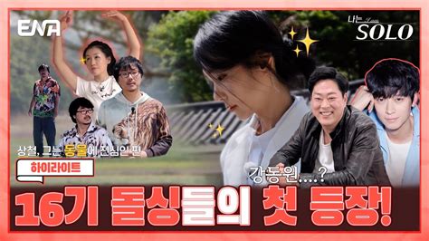 [ 나는솔로] 하이라이트 얽히고설킨 역대급 치정 돌싱특집 16기 돌싱들의 첫 등장 모음zip😉 나는 솔로 Solo Ena 채널 매주 수요일 밤 10시 30분