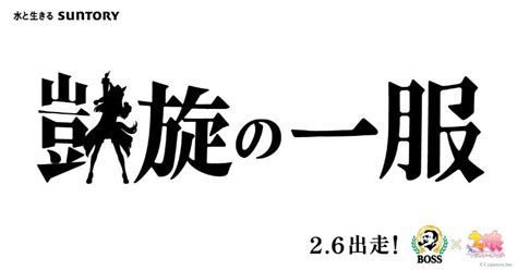 缶コーヒーbossとウマ娘のコラボ企画ｷﾀｺﾚ いまたんのブログ「おちょけごころ。」