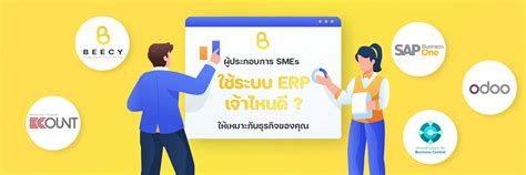 Smes ใช้ ระบบ Erp เจ้าไหนดี เทียบมาให้แล้ว Erp 5 แบรนด์ดัง