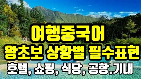 왕초보 중국어 여행시 반드시 필요한 중국어 회화 이것만 암기하면 혼자서 중국여행갈수 있어요~ Youtube