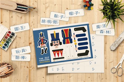Diy 胡桃鉗活動紙偶 －免費版型與字卡 2 張 歐的樂星球