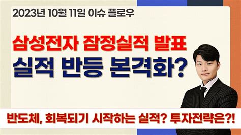 삼성전자 잠정실적 발표 실적 반등 본격화 [이슈플로우 머니플로우11] 이슈플로우 머니플로우11 토마토증권통 Youtube