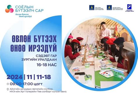Соёлын бүтээлч сар аяны хүрээнд “ӨВЛӨН БҮТЭЭХ ӨНӨӨ ИРЭЭДҮЙ” сэдэвт гар зургийн улсын уралдаан