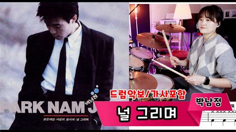 [널그리며] 박남정 7080드럼 드럼 악보 노래 가사 나이스드럼🥁 Youtube