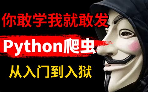 只要你敢学我就敢发 集Python爬虫教程从入门到入狱全程干货无废话学不会我退出IT界 w夏郡 金融工具 哔哩哔哩视频 只要你敢学我就敢发 集Python爬虫教程从入门到入狱全程干货无废话学不会我退出IT界 w夏郡 金融工具 哔哩哔哩视频