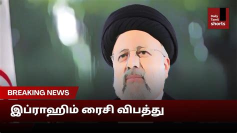 இப்ராஹிம் ரைசி ஹெலிகாப்டர் விபத்து தகவல்கள் Youtube