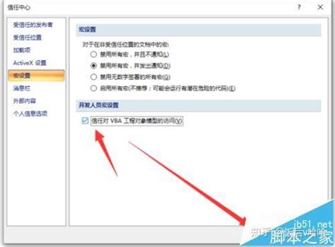 [office] Excel2007怎么开启信任对vba工程对象模型的访问 知乎