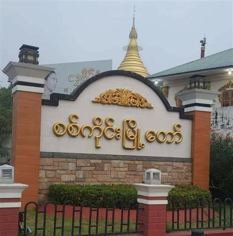 စစ်ကိုင်းမြို့ရှိ လဝက ရုံး၌လက်လုပ်ဗုံးပေါက်ကွဲမှုဖြစ်ပွား၊ ၅ နှစ်အရွယ