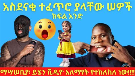 አስደናቂ ተፈጥሮ ያላቸው ሠዎች Youtube