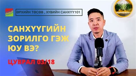 Санхүүгийн зорилго гэж юу вэ Хувь хүний санхүү Ѳрхийн тѳсѳв 03 18 Youtube