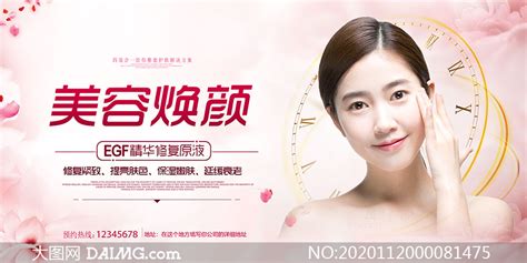 美容整形机构焕颜项目宣传海报psd素材大图网图片素材